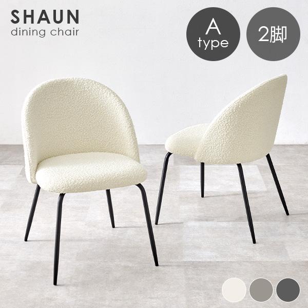 ぽこぽことした質感が特徴的なブークレ生地とブラックのスチール脚を組み合わせたダイニングチェア2脚セット。張り地で使用したブークレ生地は毛足が短くさらりとした触り心地なのでオールシーズン快適にご利用いただけます。細身のフレーム脚は光沢感を抑え...