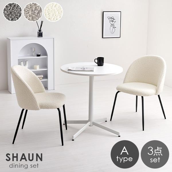 ダイニングチェア2脚とホワイトカフェテーブルの3点セット。ぽこぽことした質感が特徴的なブークレ生地は毛足が短くさらりとした触り心地なのでオールシーズン快適にご利用いただけます。細身のフレーム脚は光沢感を抑えたマットな質感でスタイリッシュな印...