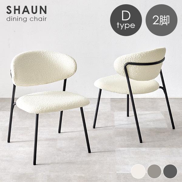 ぽこぽことした質感が特徴的なブークレ生地とブラックのスチール脚を組み合わせたダイニングチェア2脚セット。張り地で使用したブークレ生地は毛足が短くさらりとした触り心地なのでオールシーズン快適にご利用いただけます。細身のフレーム脚は光沢感を抑え...