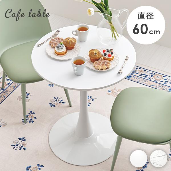 丸くて可愛いカフェテーブル滑らかな曲線が美しい1本脚のデザインです。幅60cmは、コンパクトなサイズ感。傷や汚れに強いメラミン素材で、お手入れも簡単。シンプルでどんなインテリアにも合うホワイトと、デザイン性の高い大理石調の2色からお選びいた...