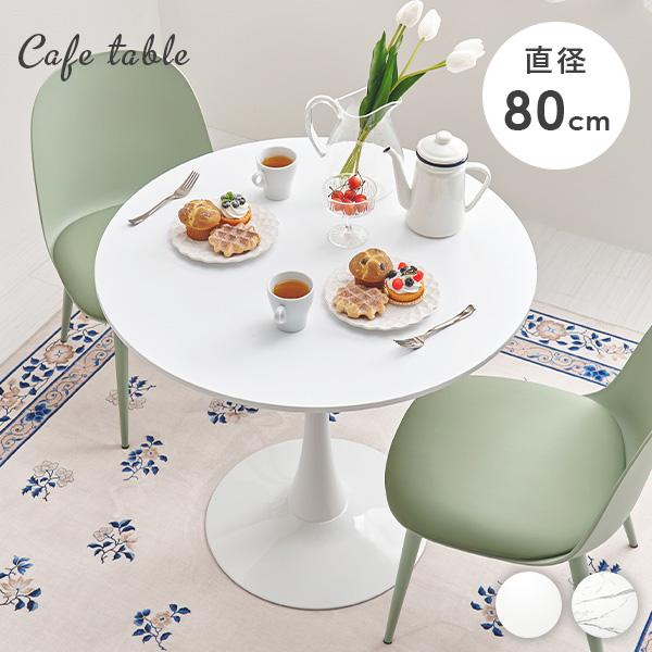 丸くて可愛いカフェテーブル滑らかな曲線が美しい1本脚のデザインです。幅80cmは、ゆったりとしたサイズ感。傷や汚れに強いメラミン素材で、お手入れも簡単。シンプルでどんなインテリアにも合うホワイトと、デザイン性の高い大理石調の2色からお選びい...