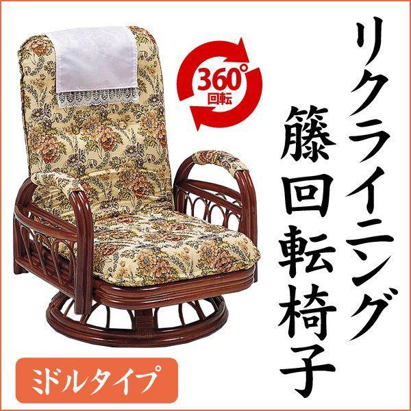 籐座椅子 籐の椅子 籐座椅子 イス 籐座椅子 籐椅子 籐座椅子 ラタンチェアー 籐座椅子 回転チェアー ミドルタイプ 敬老の日 母の日 父の日 リクライニング籐回転椅子(ミドルタイプ)■背部には３段階リクライニング！■座面は360度回転式■...