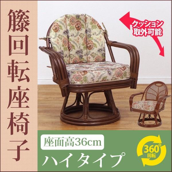 軽くて丈夫な籐回転椅子(ハイタイプ)・座面は360度回転式・座面のクッションは厚さ8cmでふかふか・背部にもクッション付き！・3本フレームを使用したアームで腕や肘をしっかり置けてリラックスできます。■サイズ（約)幅64×奥行55×高さ71(...