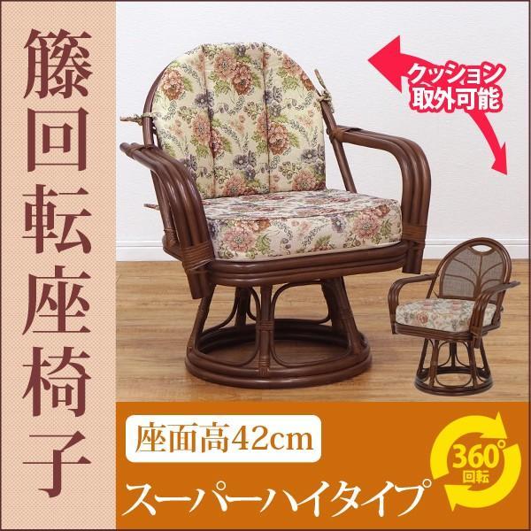 軽くて丈夫な籐回転椅子(スーパーハイタイプ)・座面は360度回転式・座面のクッションは厚さ8cmでふかふか・背部にもクッション付き！・3本フレームを使用したアームで腕や肘をしっかり置けてリラックスできます。■サイズ（約)幅64×奥行55×高...