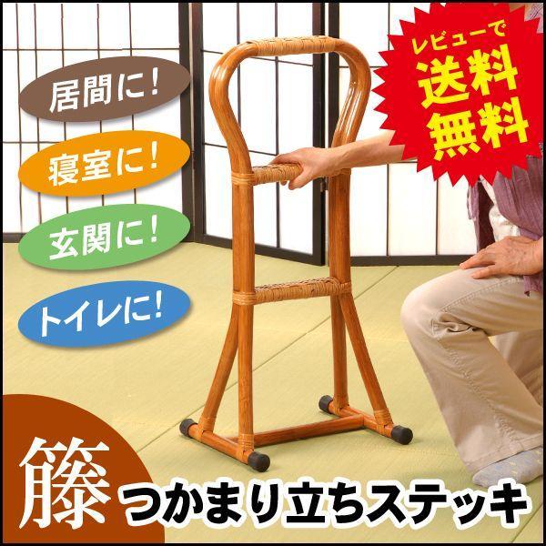 つかまり立ち ステッキ 立ち上がり補助 ラタン サポートスタンド 母の日 歩行補助用品 ギフト らくらく立ち上がりステッキ！・居間・寝室・玄関・トイレに！様々な場所で立ち上がりの際、膝や腰の負担を軽減してつらい立ち座りをサポートします。・３...