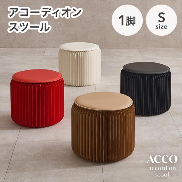 独特な蛇腹デザインが目を引くアコーディオン式スツール。コンパクトながら存在感があり、置くだけでお部屋の雰囲気を引き立てます。来客時や人数が増えたときにも活躍。使わないときはコンパクトに縮めて、省スペースに収納できます。スツール本体の色に合わ...