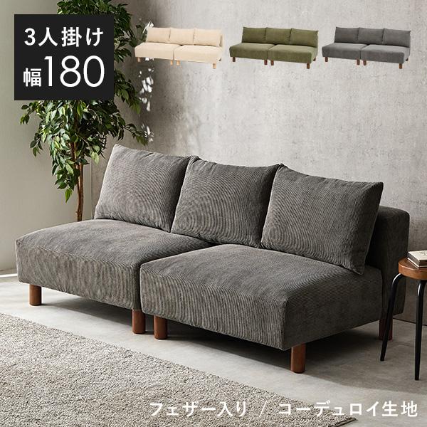 贅沢にくつろげる幅180cmのアームレスソファ「ニコス」大人があぐらをかいたりごろ寝したりしても、ゆったりできるサイズ感です。中材にはフェザー(羽毛)、生地にはコーデュロイを採用しました。高級感のある見た目と座り心地を堪能できます。高さ12...