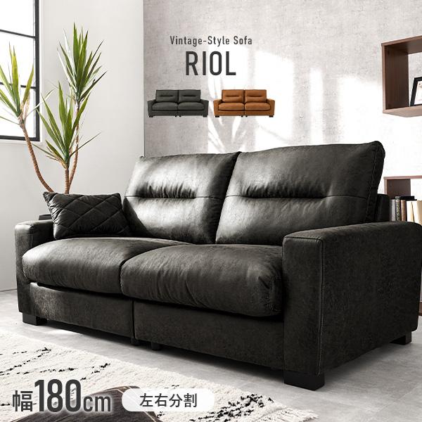 重厚感のある3人掛けソファ「RIOL」幅180cmと、ワイドなので大柄な人でもゆったりくつろげます。座面と背もたれは樹脂面とウレタン、座面下にはSバネを使うことで底付き感のない座り心地。深く沈み込むような柔らかさで、身体を包みこんでくれます...
