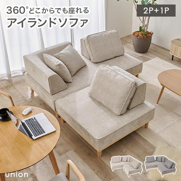 【発売日：2026年03月10日】自由なくつろぎ方を叶える、360度座れるアイランドソファ。背面クッションを好きな位置に動かせる可動式デザインで、座る・寝転ぶ・もたれるなど、その日の気分に合わせてレイアウト自在。ソファの向きを気にせず、どこ...