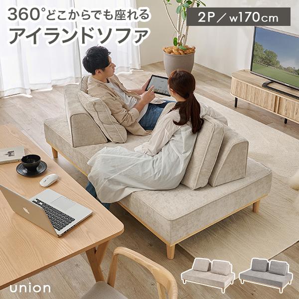 自由なくつろぎ方を叶える、360度座れるアイランドソファ。背面クッションを好きな位置に動かせる可動式デザインで、座る・寝転ぶ・もたれるなど、その日の気分に合わせてレイアウト自在。ソファの向きを気にせず、どこからでも座れる開放的な設計だから、...