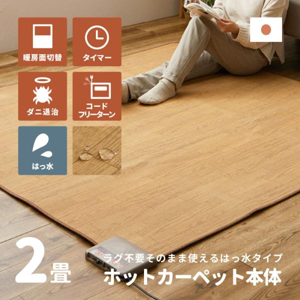 ■特徴6時間タイマー、暖房面切り替え、ダニ退治、コードフリーターンなど基本的な機能がついた水をはじく撥水タイプ。ほんのり木目を感じられるマットな質感で、ラグなどと併用せずに、そのまま使えるホットカーペット本体です。汚れたらサッとふけるのでダ...