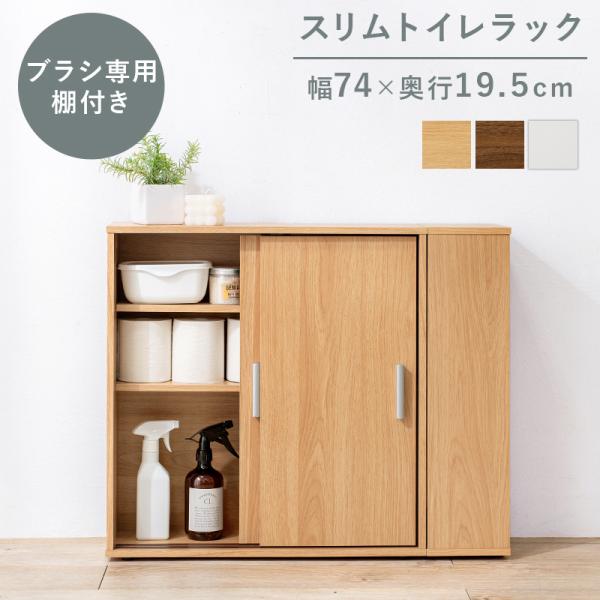 引き戸タイプなので省スペースなのに、大きめのペーパーロールも入る収納力。お掃除ブラシが収納できるサイドラック付き。生産地：インドネシア製サイズ：(約)幅74×奥行19.5×高さ61cm素材 主材：プリント紙化粧パーティクルボード内寸及び補足...