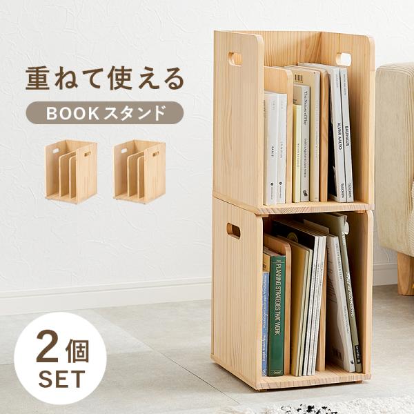 【ブックラック　２個組】仕切りが付いて本・雑誌をしっかり収納。重ねて使えます。天然木パイン材を使用しており、無塗装なので経年変化を楽しんだりDIYでアレンジしたりできます。生産地：中国製サイズ：(約)幅24.5×奥行25.5×高さ35cm（...