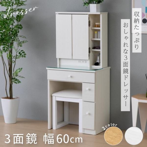 収納充実でリーズナブルなドレッサー。鏡を開け、正面の鏡の前にも化粧品などを置くスペースがあり、よく使う化粧品だけ置いておけば、鏡を置いてすぐメーク作業に入れます。鏡横にも小棚がありますので、収納力抜群です。商品サイズ：幅60cm 奥行40c...