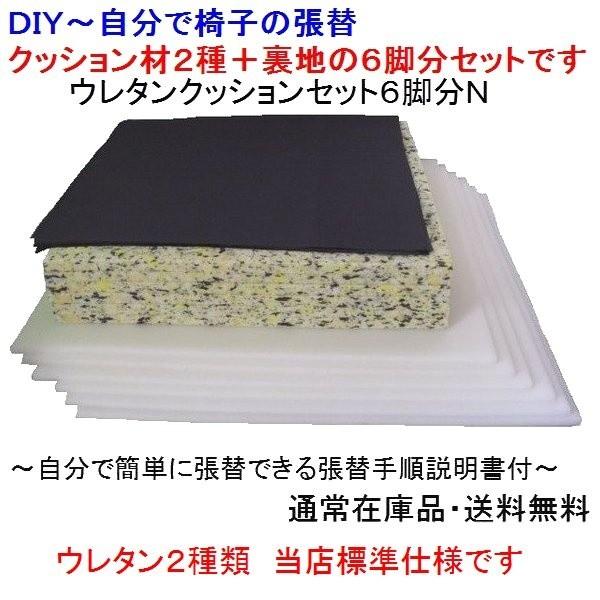 商品説明　椅子の張替えを自分でされる方向けです。　椅子張替え材料　ウレタン２種類・裏地、　6脚分セットでの出品です。　内容　クッション下地材・　　　　　　チップウレタン５０×５０ｃｍ　厚み１,５ｃｍ　６枚（黄色い下地材のウレタンの色合いは掲...