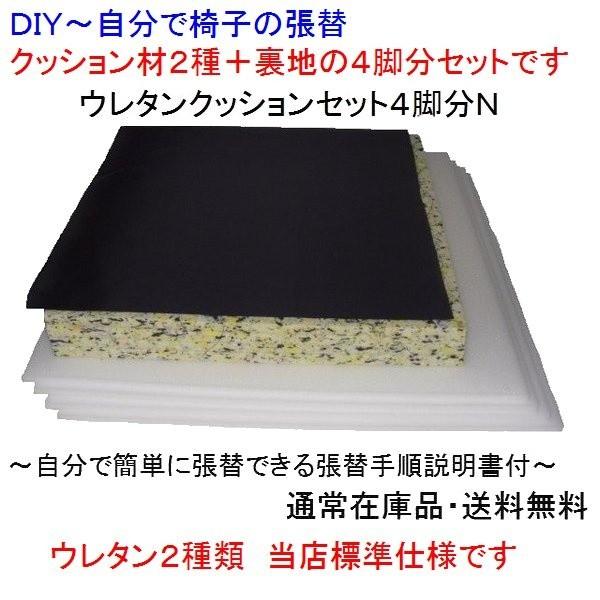 商品説明　椅子の張替えを自分でされる方向けです。　椅子張替え材料　ウレタン２種類・裏地、４脚分セットでの出品です。　内容　クッション下地材・　　　　　　チップウレタン５０×５０ｃｍ　厚み１,５ｃｍ　４枚（黄色い下地材のウレタンの色合いは掲載...