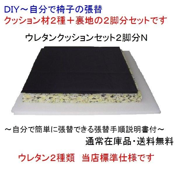 商品説明　椅子の張替えを自分でされる方向けです。　椅子張替え材料　ウレタン２種類・裏地、２脚分セットでの出品です。　内容　クッション下地材・　　　　　　チップウレタン５０×５０ｃｍ　厚み１,５ｃｍ　２枚（黄色い下地材のウレタンの色合いは掲載...