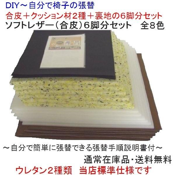 商品説明　椅子の張替えを自分でされる方向けです。　椅子張替え材料　布地・ウレタン２種類・裏地、　６脚分セットでの出品です。　張替え手順説明書おつけいたします。内容　合皮（ソフトレザー）　　　　　　約５８×５８ｃｍ　　　　　　　　　　６枚　（...