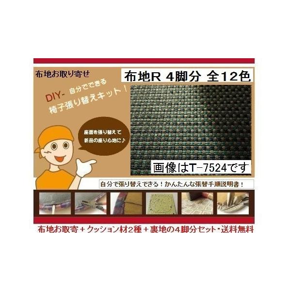 商品説明　椅子の張替えを自分でされる方向けです。　椅子張替え材料　布地・ウレタン２種類・裏地、　４脚分セットでの出品です。　張替え手順説明書おつけいたします。内容　布地シンコール・コリンズ定価4,752円使用　　　　　　約５８×５８ｃｍ　　...