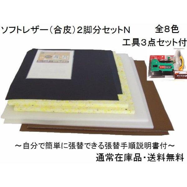 【発売日：2020年01月01日】商品説明　椅子の張替えを自分でされる方向けです。　椅子張替え材料　布地・ウレタン2種類・裏地、　２脚分セットです。　内容　合皮（ソフトレザー）　　　　　　約５８×５８ｃｍ　　　　　　　　　　２枚　　クッショ...