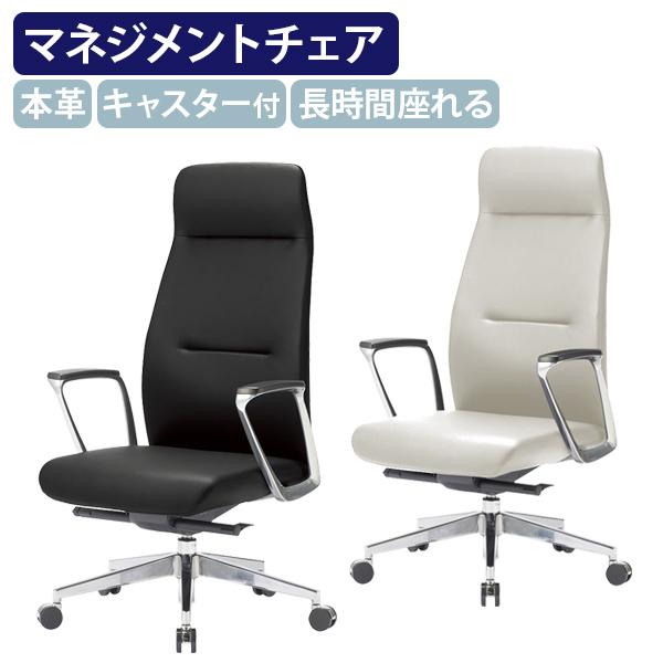 ■この商品の関連キーワード本革張 高級感 マネジメントチェア ハイバックタイプ 座面 肉厚 モールドウレタン 使用 長時間 着座 快適 使 背 連動 傾 シンクロロッキング機構 自然 動 フィット シャープ デザイン 空間 スタイリッシュ ...