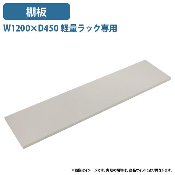 軽量ラック専用の棚板です。取り付け用のビス8個も付属しており、本体と合わせてご購入いただけば、そのまま追加の棚板としてご使用いただけます。    ■この商品の関連キーワード  軽量ラック専用 棚板 取 付 用 ビス 個 付属 本体 合 購入...