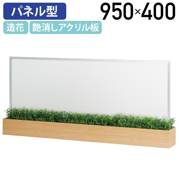 デスクやテーブルに置くだけで使える、横幅950ｍｍのデスクトップパネル型卓上ポット、ナチュラルタイプ。■この商品の関連キーワードデスク テーブル 置 使 横幅 デスクトップパネル型卓上ポット ナチュラルタイプ 机上 仕切 為 スモークタイプ...