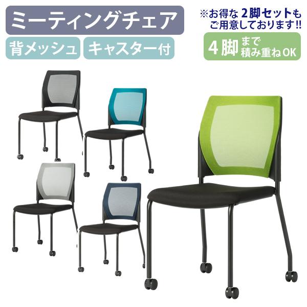 ■この商品の関連キーワードカラーバリエーション 豊富 背メッシュタイプ ミーティングチェア 本 脚 キャスター 付 離着席時 移動時 動 サポート 収納 際 積 重 省スペース 置 シチュエーション 合 臨機応変 使用 座面裏 カバー 座面...