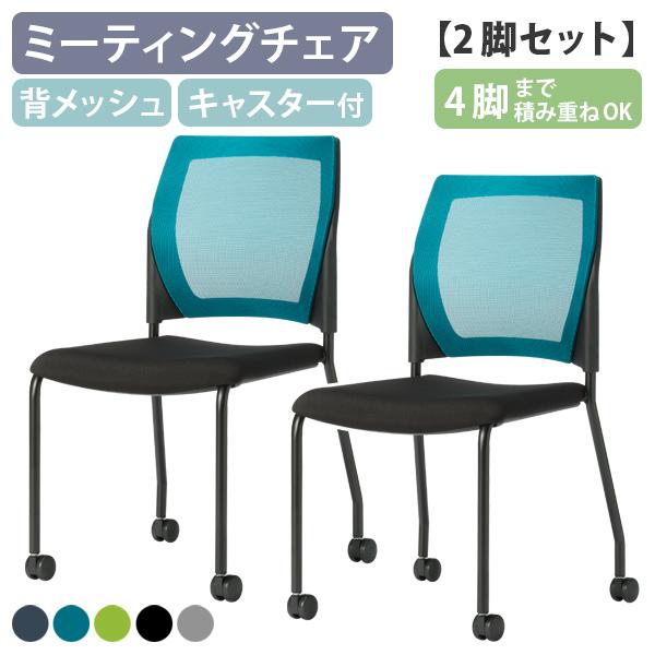 ■この商品の関連キーワードカラーバリエーション 豊富 背メッシュタイプ ミーティングチェア 本 脚 キャスター 付 離着席時 移動時 動 サポート 収納 際 積 重 省スペース 置 シチュエーション 合 臨機応変 使用 座面裏 カバー 座面...