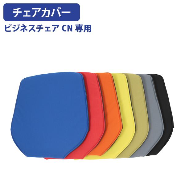■この商品の関連キーワードビジネスチェア 専用カバー 色鮮 色 取 揃 使用者 好 部屋 テーマカラー等 合 オフィス家具 オフィス用 事務所用 業務用 オフィス 事務所 商業施設 病院 役場 役所 施設 公民館 大学 医療  会議室 多目...