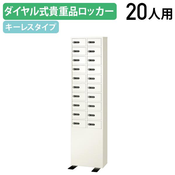 オフィスや公共施設など、人の集まる場所で活躍する、ダイヤルロック式の2列10段20人用貴重品ロッカーです。                                      ■この商品の関連キーワード                ...