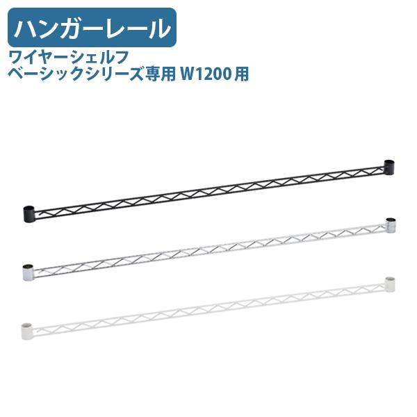 ワイヤーシェルフ専用の、側面用ハンガーレールです。    ■この商品の関連キーワード  ワイヤーシェルフ専用 側面用ハンガーレール 積載物 落下防止 補強用 カート ハンドル フック レール 使用 幅広 用途 使 便利 パーツ オフィス家具...