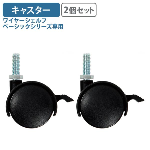 ワイヤーシェルフ専用のキャスター2個セットです。     ■この商品の関連キーワード     ワイヤーシェルフ専用 キャスター 個セット 工具 付属 ポール 込 取 付 可能 安心 ストッパー付 コスパ重視 ストッパー 種類 選 オフィス家...