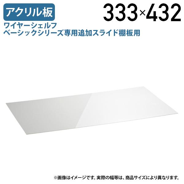 ■この商品の関連キーワードワイヤーシェルフ オプションパーツ スライディングシェルフ 専用 アクリル板 引 出 使用 際 落下防止 安定性向上 追加 必要 場合 検討 オフィス家具 事務所 オフィス 業務用 オフィス用 事務所用 オフィスチ...