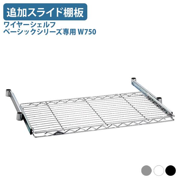 ワイヤーシェルフ専用の、引き出し式の棚板です。                                  ■この商品の関連キーワード                 ワイヤーシェルフ専用 引 出 式 棚板 手前 棚部 反転 使用 積...
