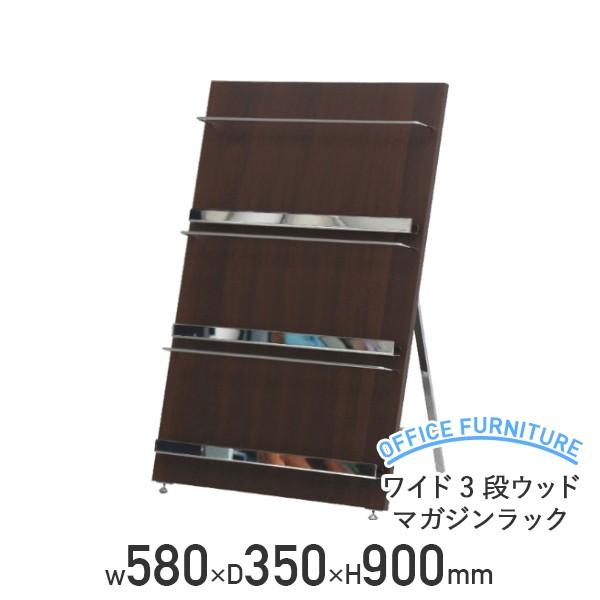 落ち着いた木目調の板に取り付けられた、スチールフレームの銀色（クロムメッキ）のラインが、現代的なセンスを感じさせる、ディスプレイ用マガジンラックです。■この商品の関連キーワード落 着 木目調 板 取 付 スチールフレーム 銀色 クロムメッキ...