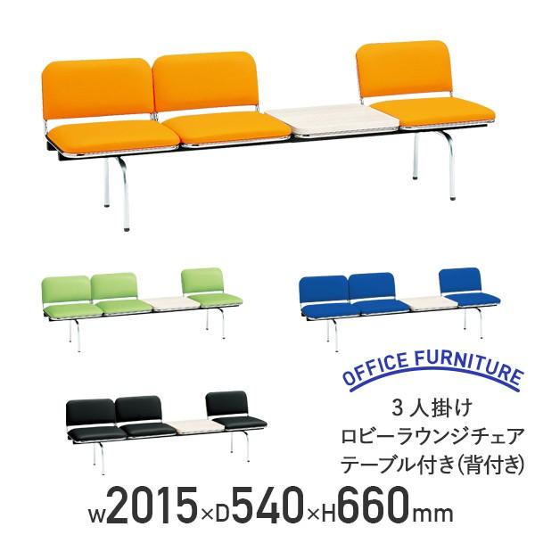 背もたれの有り・無しがお選びいただける、テーブル付きの3人掛けロビーラウンジチェアです。■この商品の関連キーワード背 有 無 選 テーブル付 人掛 ロビーラウンジチェア 丸 帯 フォルム 豊富 カラーバリエーション ポップ 明 雰囲気 演出...