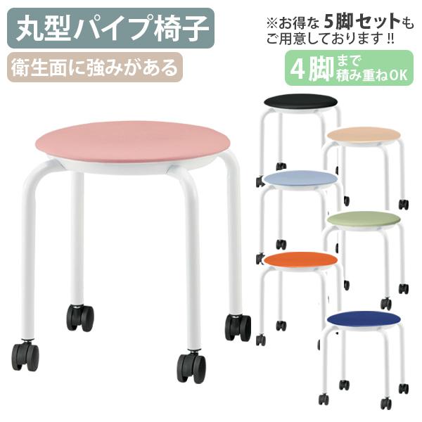 ■この商品の関連キーワード抗菌 防汚 耐次亜塩素酸処理 施 衛生面 強 ビニールレザータイプ スタック式スツール レザー素材 汚 付着 落 上 塩素系漂白剤 除菌 色落 優 メンテナンス性 実現 キャスター付 タイプ 単体 脚セット 選 補...