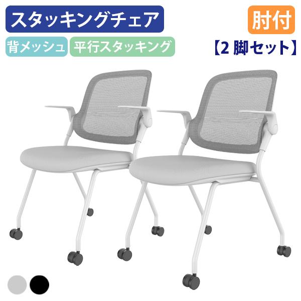 ■この商品の関連キーワード平行スタッキングチェア シンプル デザイン 多機能 凝縮 ミーティング 研修 最適 チェア スタッキング ネスティング収納 対応 ロータリーアームレスト ロッキング機能 通気性 高 メッシュ背 快適性 省スペース性...