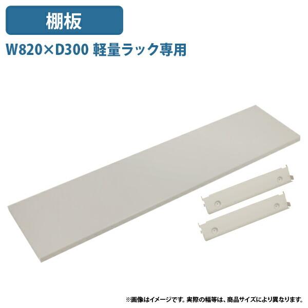 ■この商品の関連キーワード  中量ラック専用 棚板 取 付 必要 中棚受 個 付属 本体 合 購入 追加棚板 使用 オフィス家具 オプション オプションパーツ 事務所 オフィス 業務用 オフィス用 事務所用 倉庫 作業場 工場 収納家具 収...