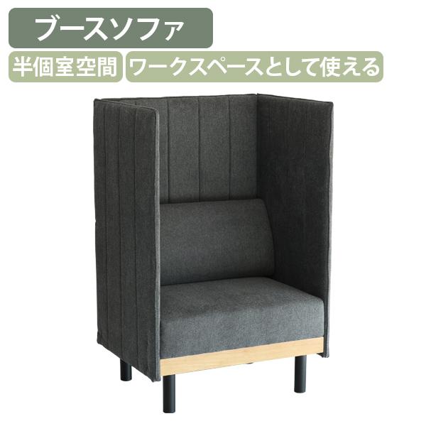 ■この商品の関連キーワード                 手軽 半個室空間 作 ブースパネル ソファー 一体 チェア 適度 周囲 視線 声 遮断 高 パネル 囲 リラックス 集中 スペース パネル上部 ハンガー クリップ 取 付 使 様 ...