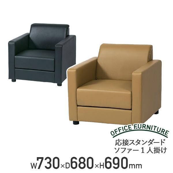 スタンダードなデザインの1人掛け応接ソファーです。■この商品の関連キーワードスタンダード デザイン 人掛 応接ソファー フレーム 天然木 張地 水拭 メンテナンス性 優 レザー 合成皮革 採用 一般的 オフィス 応接室 馴染見 ブラック ベ...