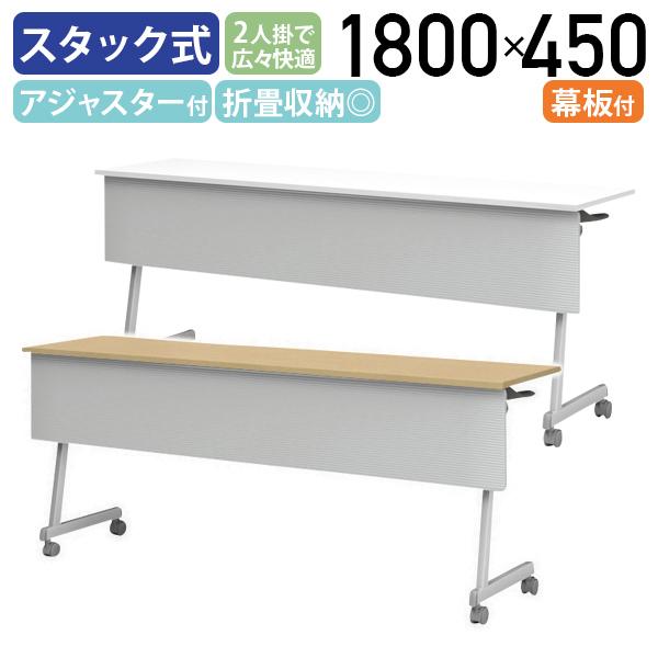 狭い場所でも出入りがしやすい、Z脚形状のフォールディングテーブルの横幅1800×奥行450mmタイプです。                                        ■この商品の関連キーワード              ...