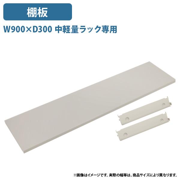 ■この商品の関連キーワード  中軽量ラック専用 棚板 取 付 必要 中棚受 個 付属 本体 合 購入 追加棚板 使用 オフィス家具 オプション オプションパーツ 事務所 オフィス 業務用 オフィス用 事務所用 倉庫 作業場 工場 収納家具 ...