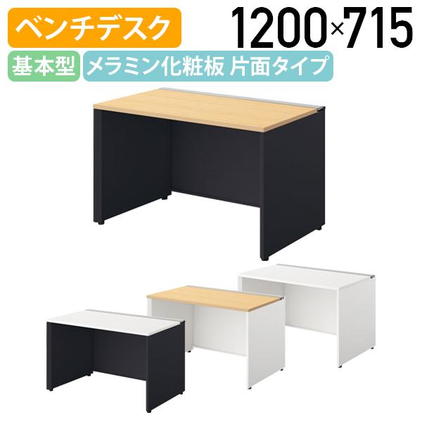多彩な働き方に応えるベンチデスク「モルノート（Molnote）」のベーシック天板の片面タイプ、横幅1200mm×奥行715mmサイズ。                                    ■この商品の関連キーワード    ...