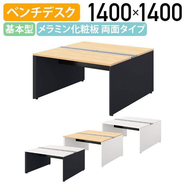 多彩な働き方に応えるベンチデスク「モルノート（Molnote）」のベーシック天板の両面タイプ、横幅1400×奥行1400mmサイズ。                                    ■この商品の関連キーワード     ...