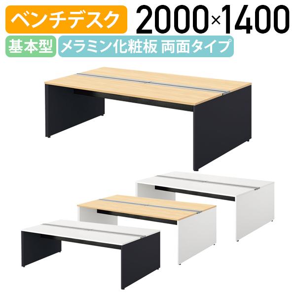 多彩な働き方に応えるベンチデスク「モルノート（Molnote）」のベーシック天板の両面タイプ、横幅2000×奥行1400mmサイズ。                                    ■この商品の関連キーワード     ...