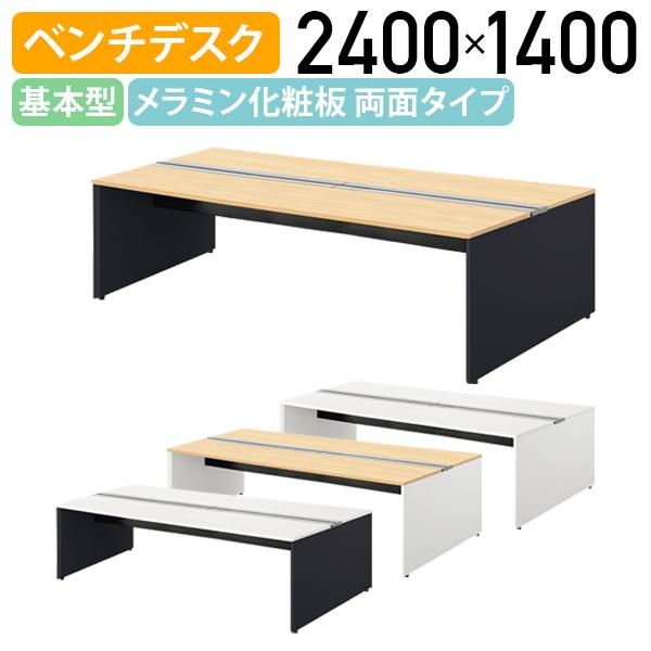 多彩な働き方に応えるベンチデスク「モルノート（Molnote）」のベーシック天板の両面タイプ、横幅2400×奥行1400mmサイズ。                                    ■この商品の関連キーワード     ...