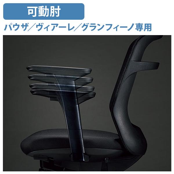 ■この商品の関連キーワードパウザ ヴィアーレ グランフィーノ専用 可動肘 使用者 合 肘 高 調節 固定肘タイプ 腕 肩 疲労 軽減 姿勢補正 行 健康面 作業面 両方 快適 仕事環境 サポート 特 長時間 オフィス作業 方 勧 オプション...