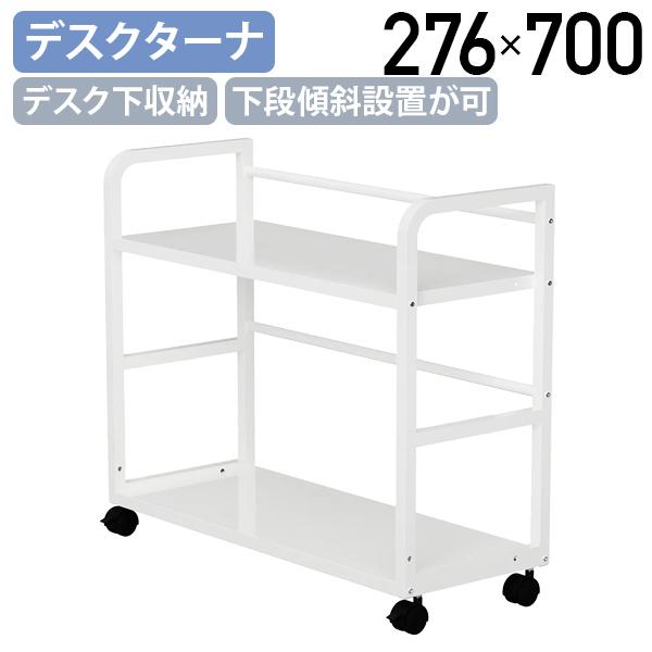 ■この商品の関連キーワードデスク下 空間 有効活用 マルチラック デスクターナ 幅 タイプ 一般的 片袖デスク 下 収 サイズ設計 サイズ 用意 デスクサイズ 収納量 合 選 下段 棚板 水平 設置 物 出 入 スムーズ 行 傾斜 可能 デ...